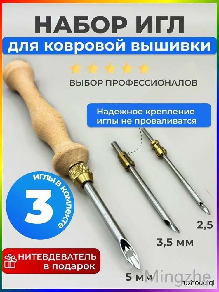 Иглы Для ковровой вышивки №105, 5 шт.