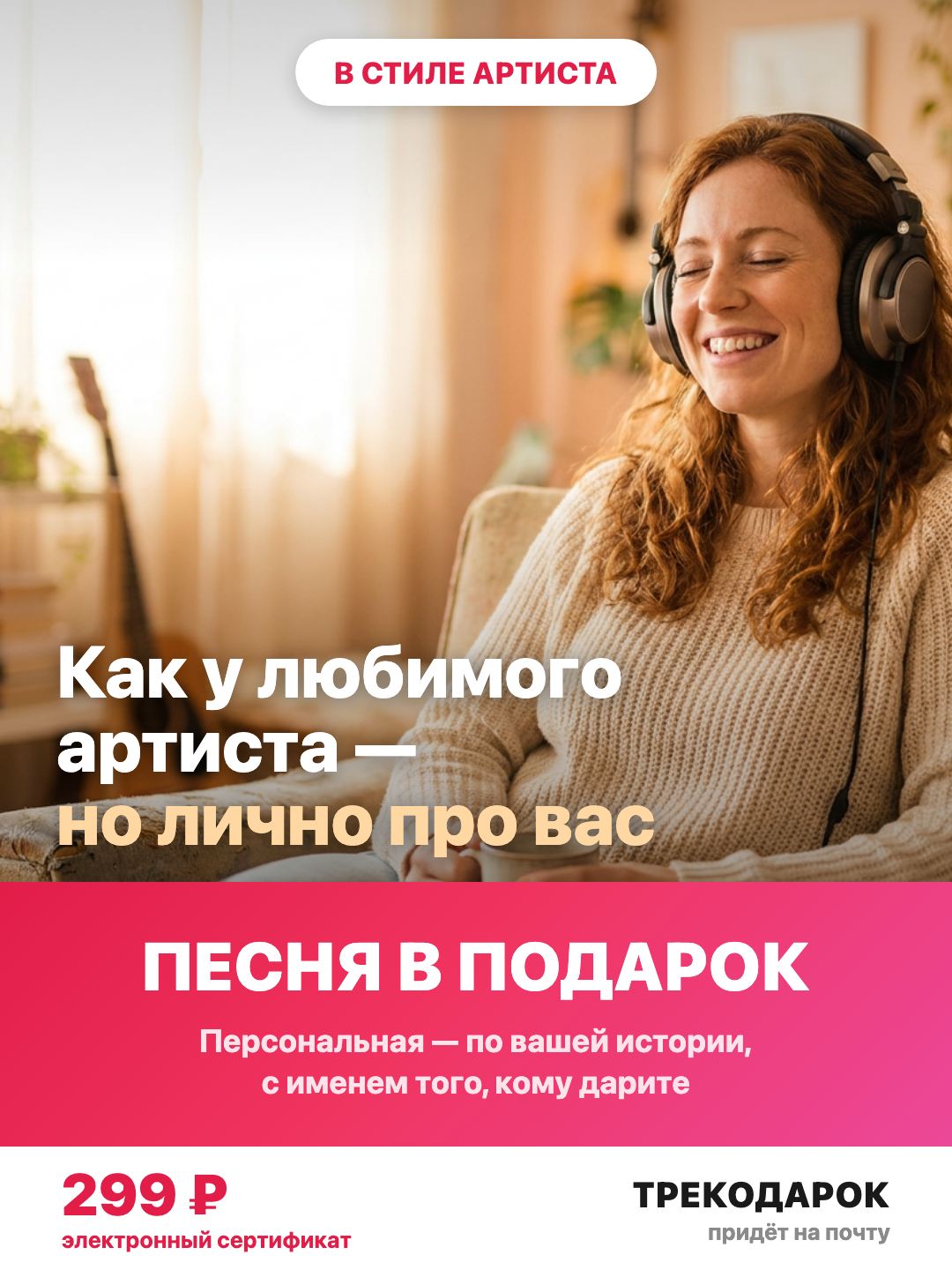 Песня в стиле любимого артиста — премиум именной трек на заказ в подарок