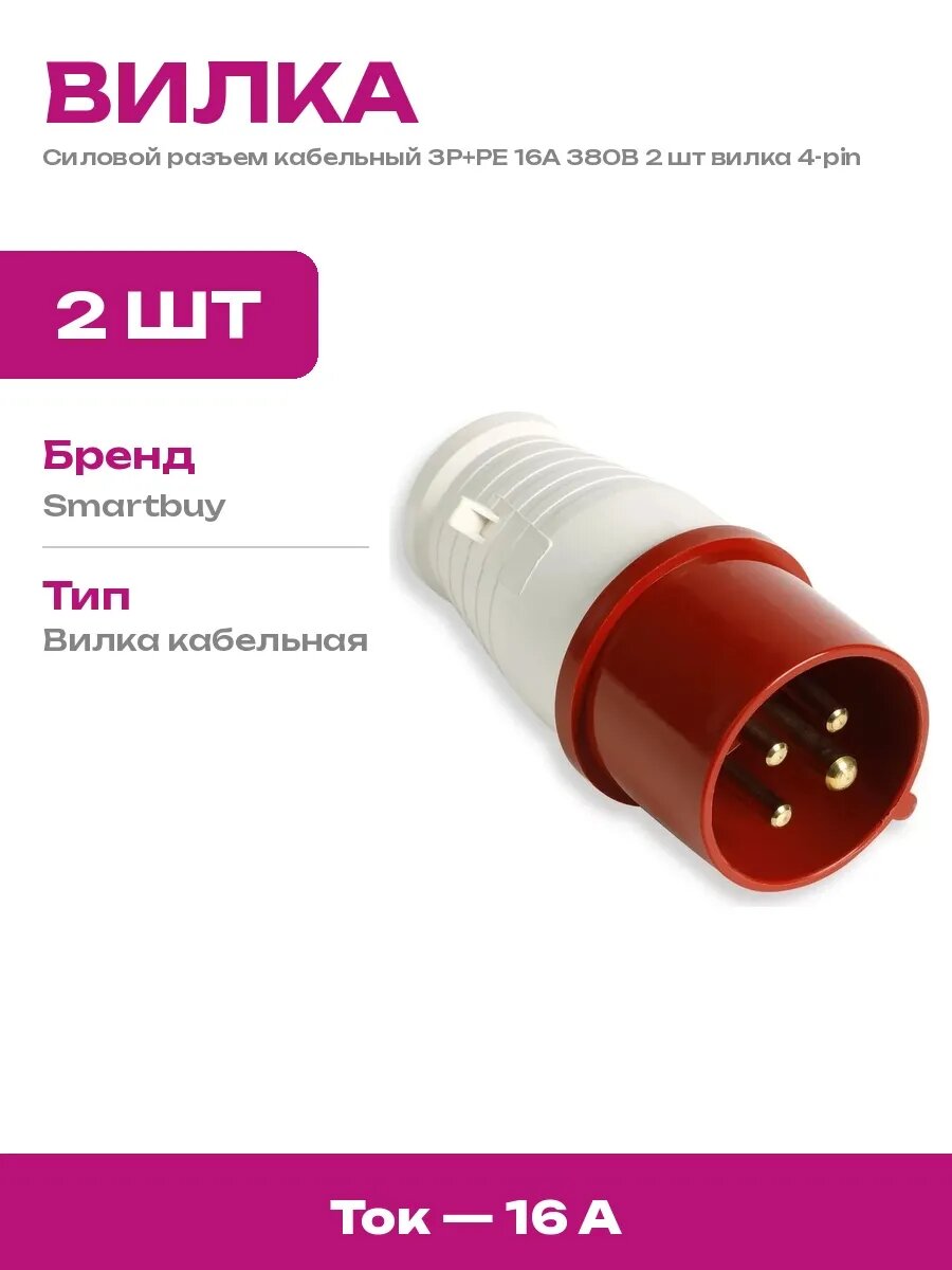 Вилка силовая 3P+PE 16А 380В переносная 2 шт разъем 4 полюса