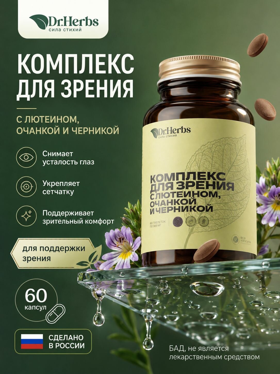 Витамины для глаз с лютеином, очанкой и черникой, комплекс для зрения, 60 таблеток
