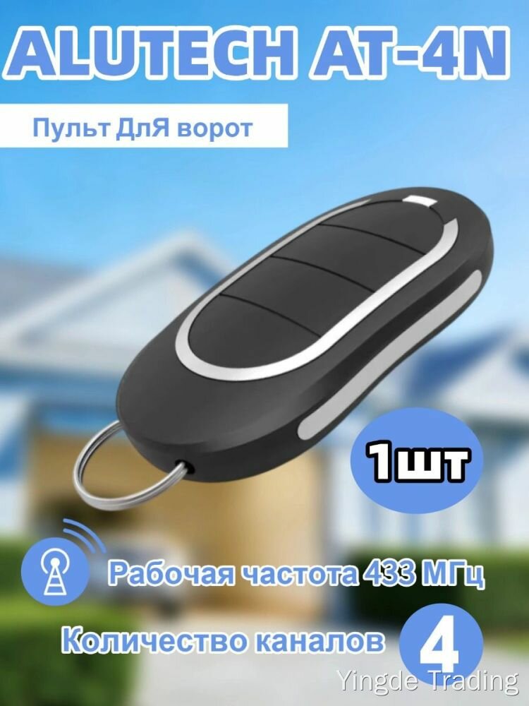 Пульт AT-4N 433 МГц для ворот