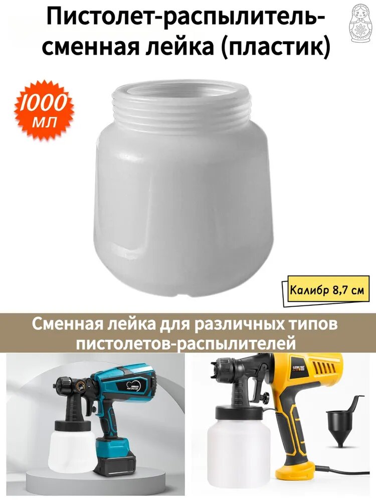 Сменная лейка для аккумуляторного пистолета-распылителя (пластик), объем 1000 мл, калибр 87 мм