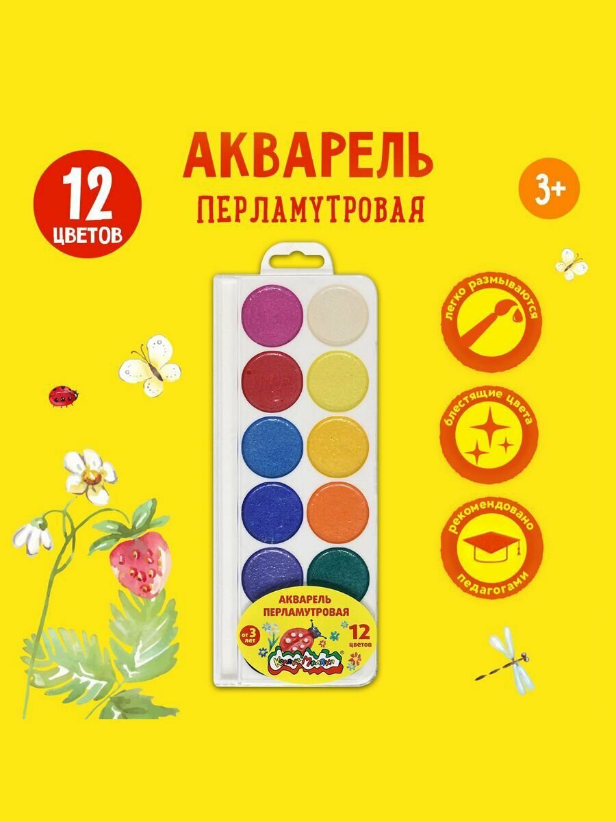 Краски акварельные детские для рисования, медовая акварель перламутровая для творчества Каляка-Маляка, набор 12 цветов