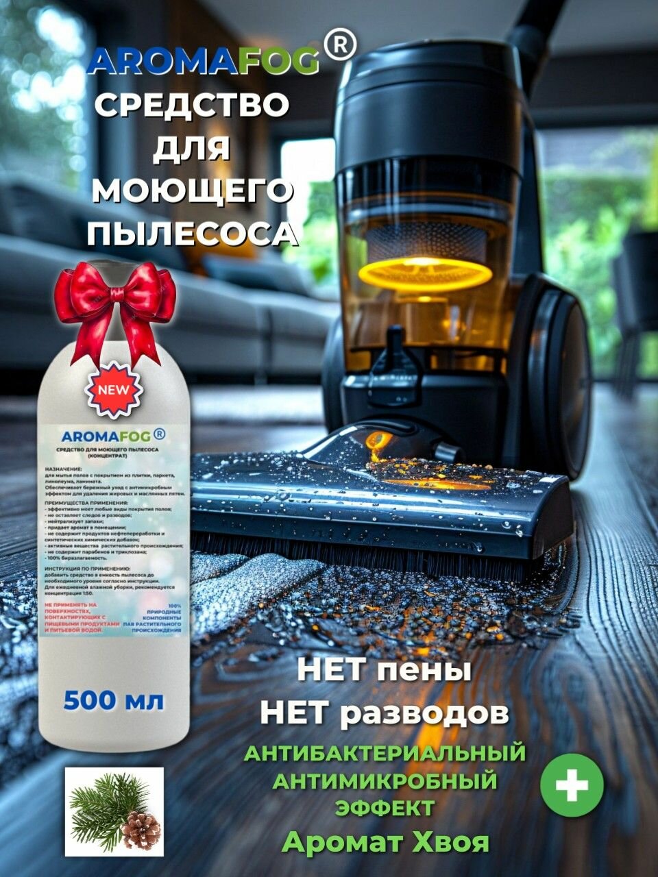 Средство для моющего пылесоса. Концентрат. Аромат Хвои
