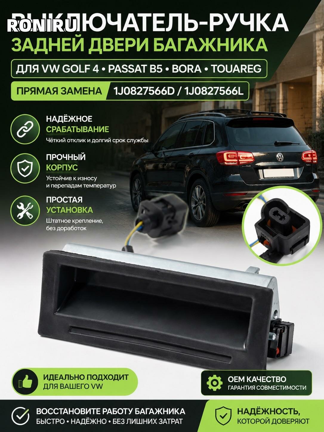Выключатель (ручка) задней двери багажника для VW Golf 4, Passat B5, Bora, Touareg — прямая замена 1J0827566D/1J0827566L