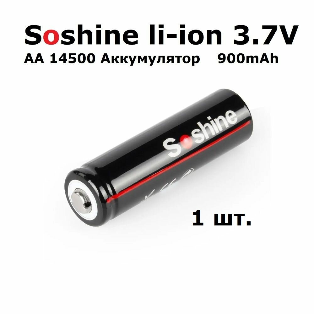 Аккумулятор Soshine AA 14500 3,7V 900mAh li-ion для фонариков 1шт.
