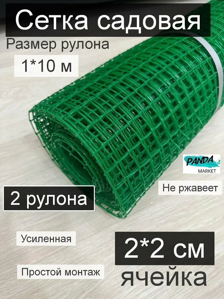 Сетка заборная садовая, ограждение зеленое в рулоне, пластиковая решетка защитная 1x10 м (20x20мм) ячейка 2 рулона