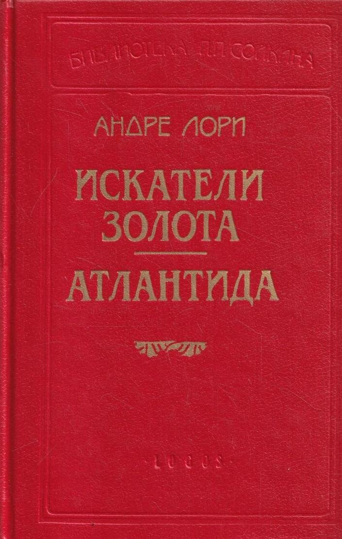 Искатели золота. Атлантида