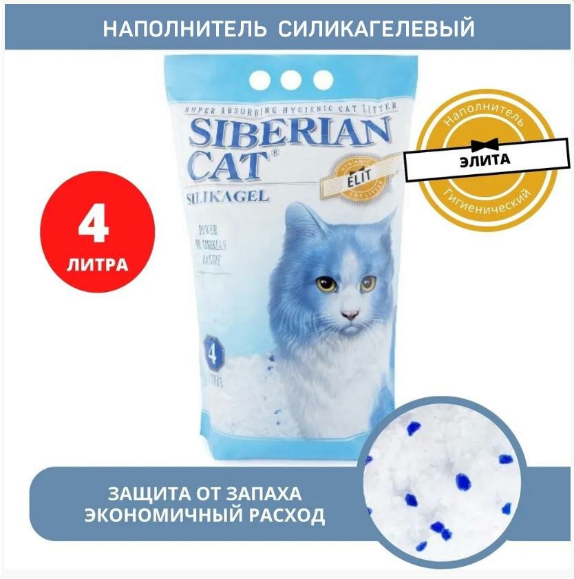 Наполнитель (Сибирская кошка) 4л Элитный силикагелевый для кошек