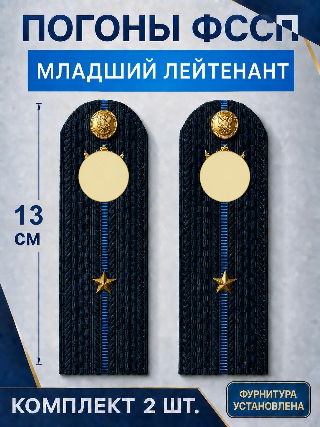 Погоны фссп с фурнитурой Младший Лейтенант 13см