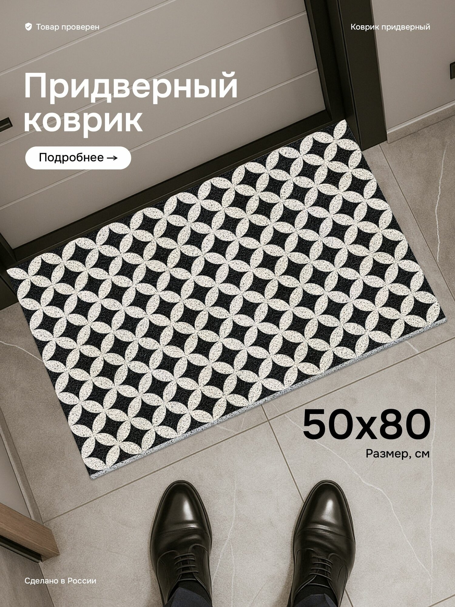Коврик в прихожую придверный 50*80