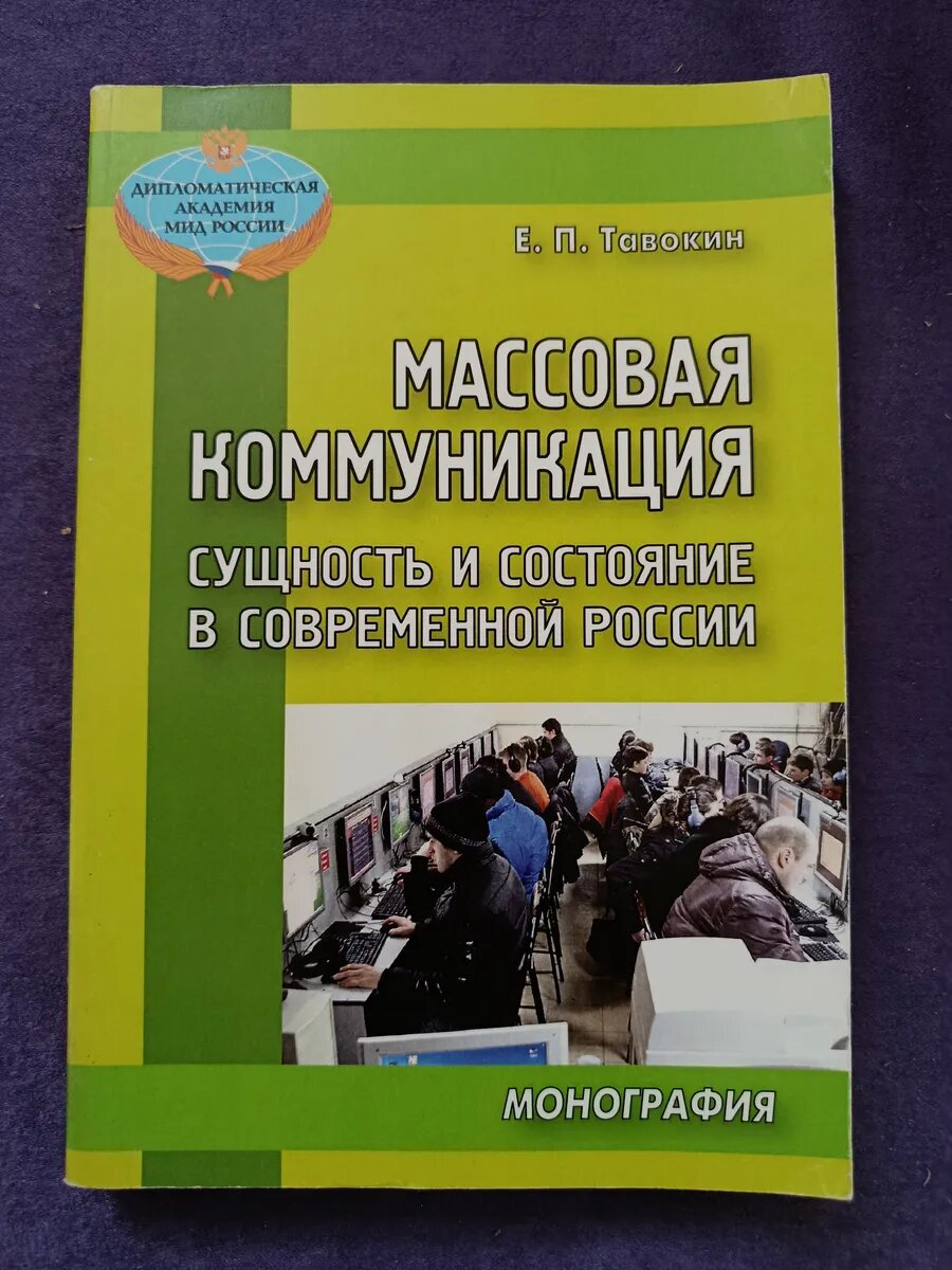 Книга Е. Тавокин Массовая коммуникация в современной России