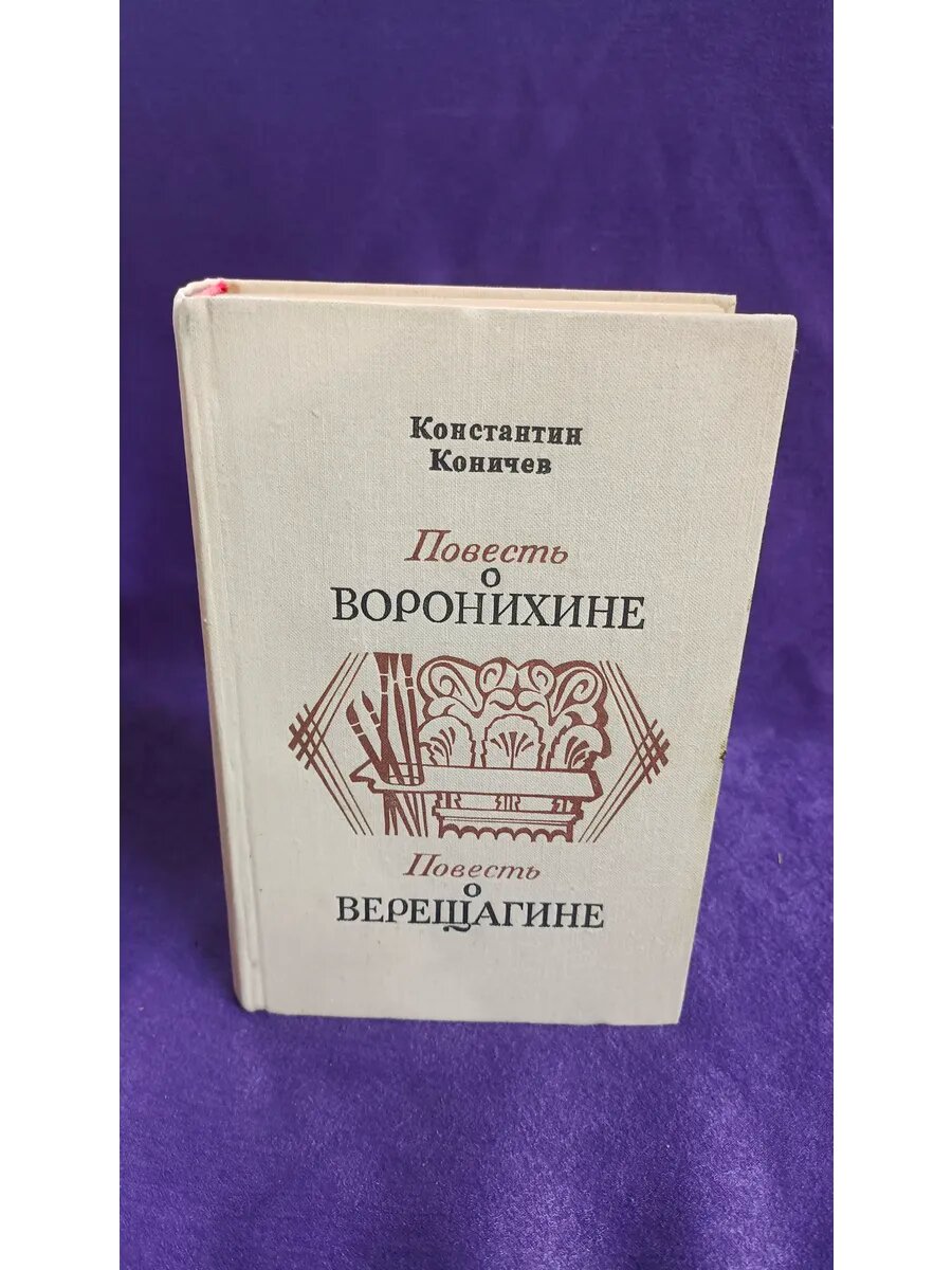 Книга Коничев К. Повесть о Воронихине. Повесть о Верещагине