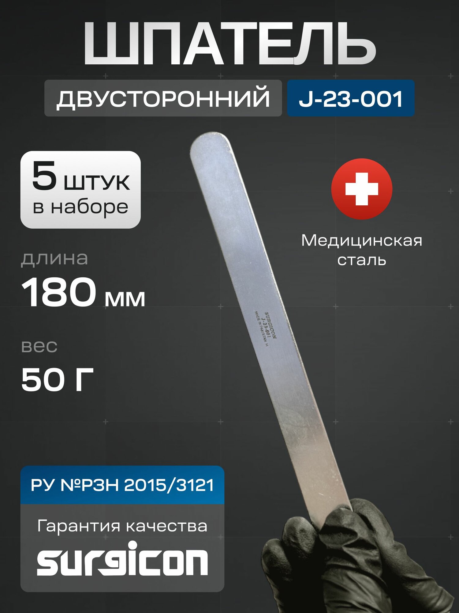 Набор шпателей для языка двусторонних прямых (5 шт) 180 мм Surgicon J-23-001