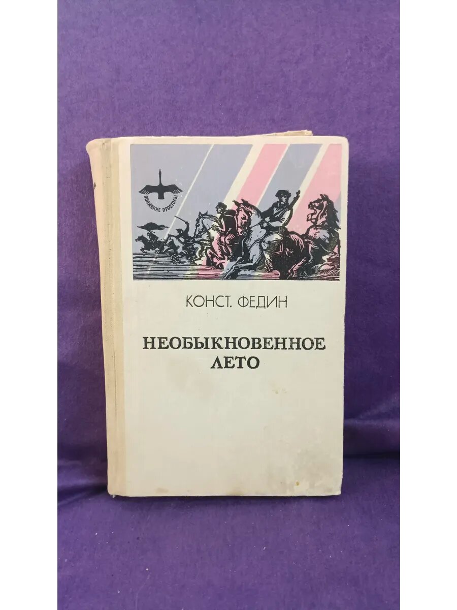 Книга Федин К . А. Необыкновенное лето