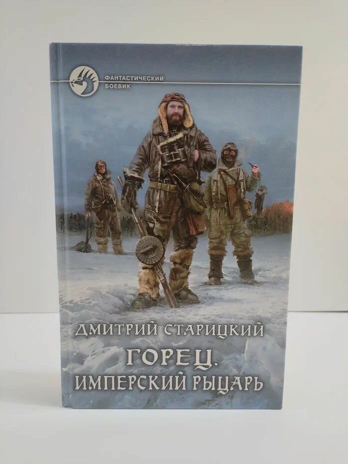 Горец. Имперский рыцарь