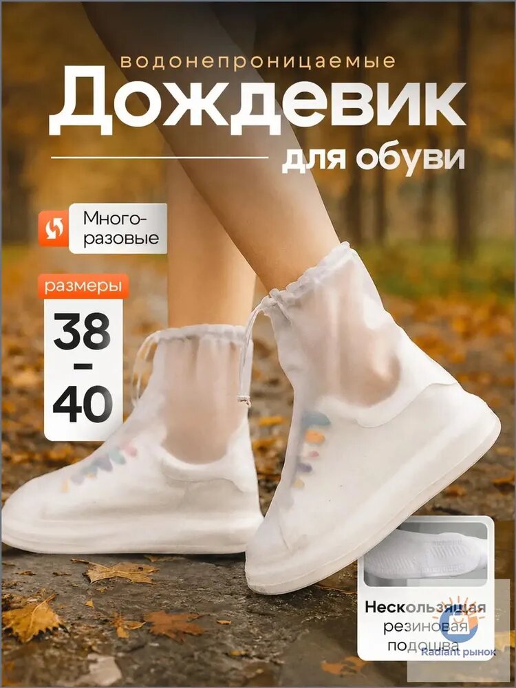 Чехлы-дождевики на обувь 2 шт
