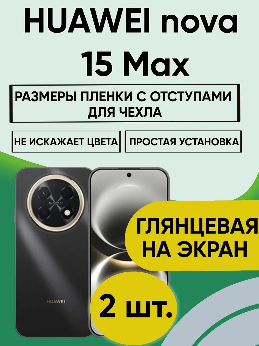 HUAWEI nova 15 Max (2ШТ) гидрогелевая защитная пленка