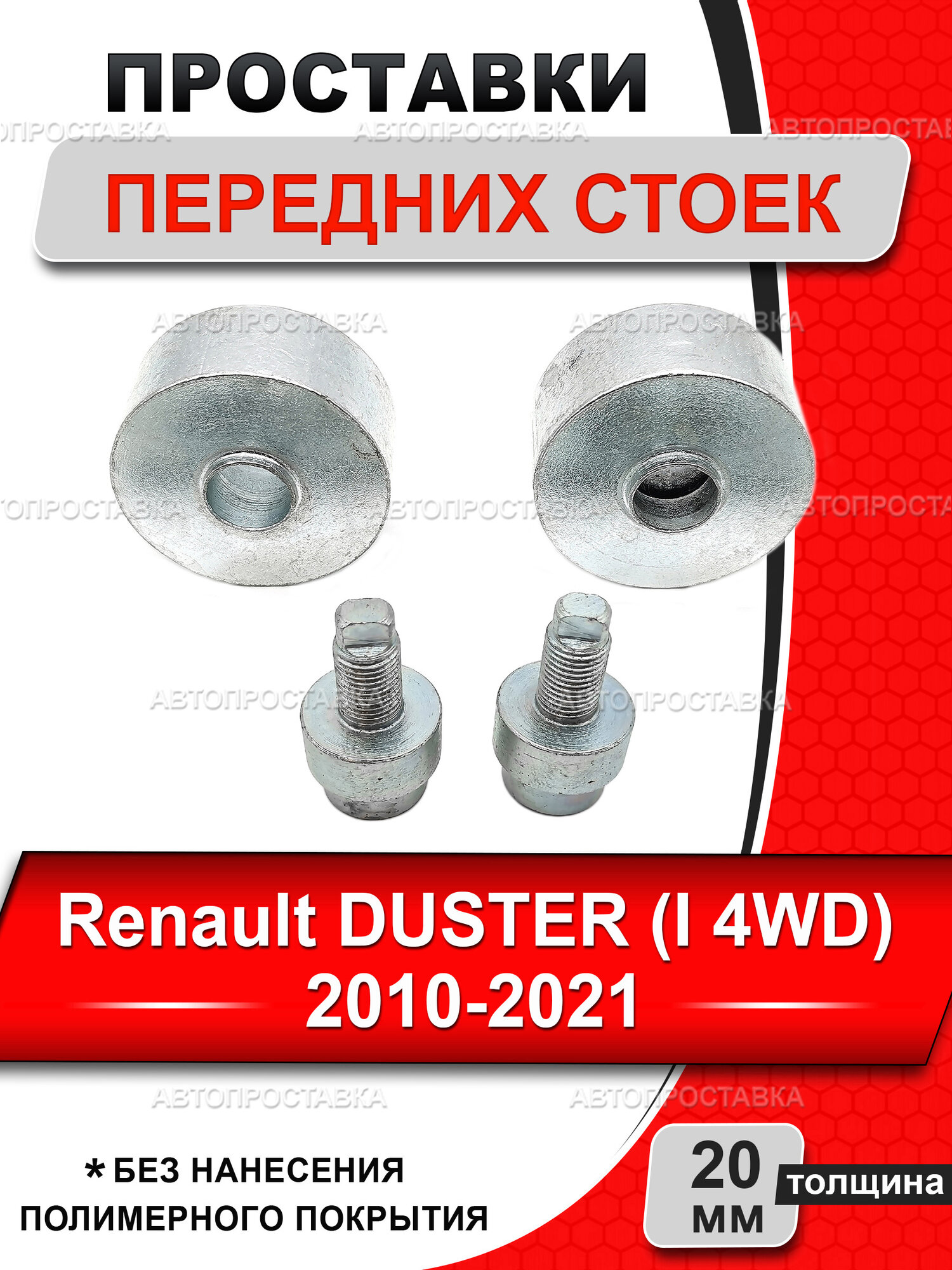 Проставки передних стоек 20мм для Renault DUSTER (I 4WD) 2010-2021 / проставки увеличения клиренса /Автопроставка