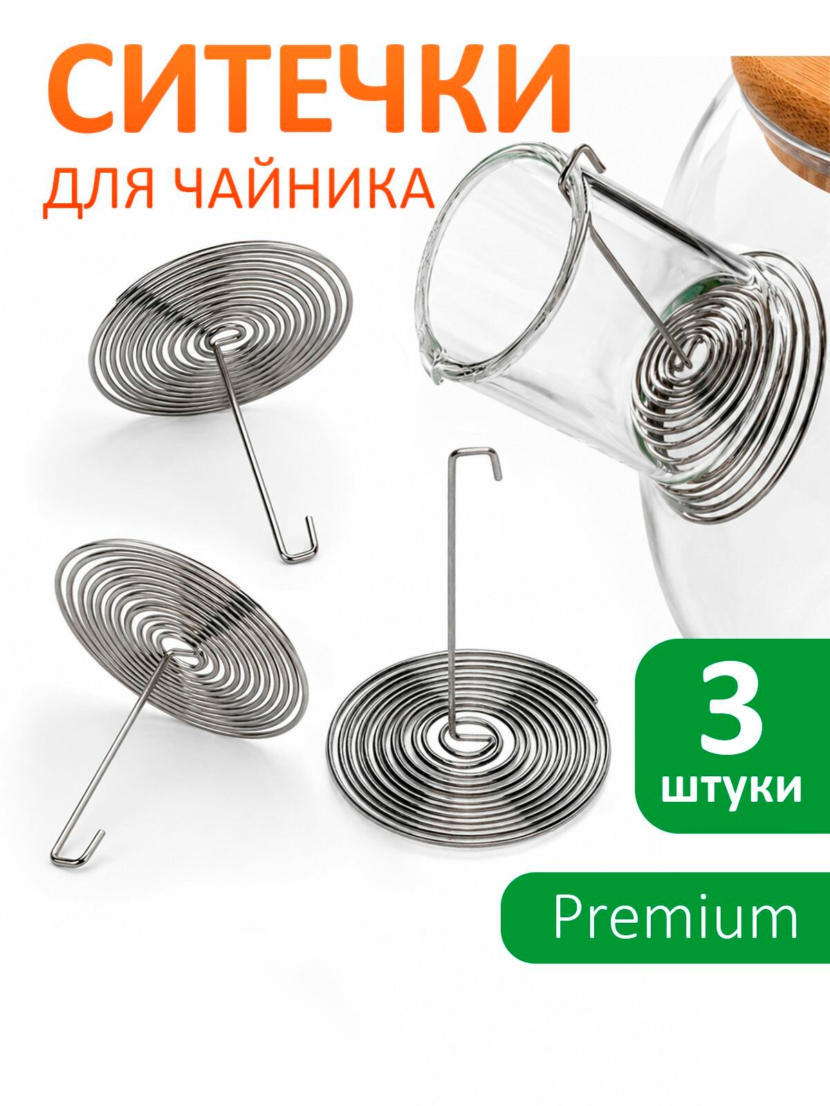 Ситечко для чайника в носик - 3 шт / пружинка для чайника заварочного, сито, фильтр