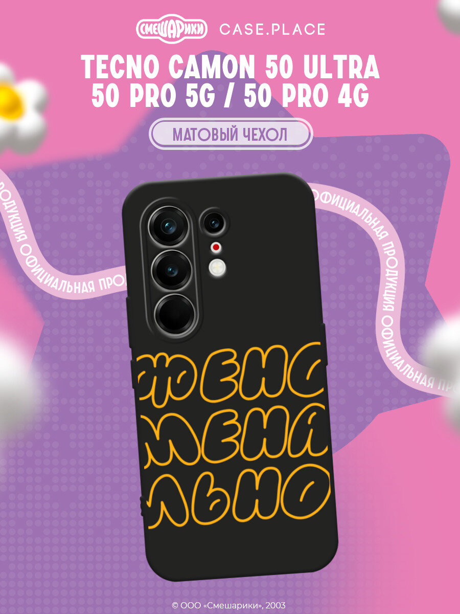Чехол на Tecno Camon 50 Ultra/50 Pro 5G / Текно камон 50 Ультра/50 Про 5G с принтом Смешарики. Феноменально