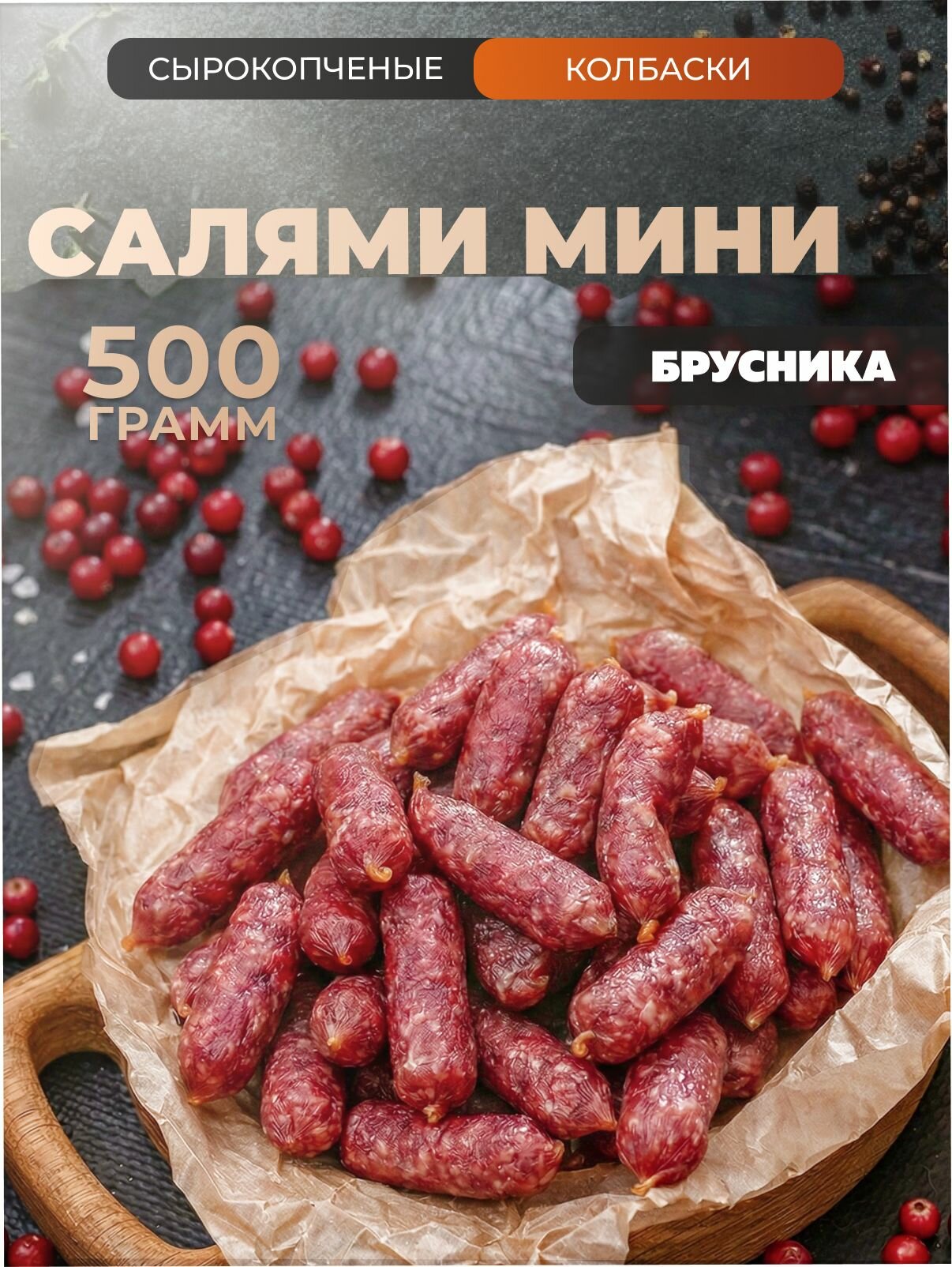 Салями мини колбаски к пиву, со вкусом "Брусника" сырокопченые классические 500 г, закуска к пиву