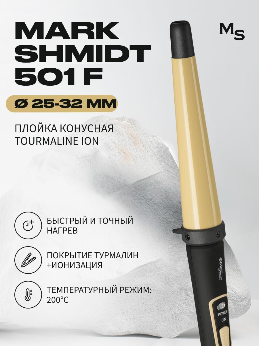 Плойка Mark Shmidt 501F, турмалиновая, коническая, вращение шнура, 10 Вт