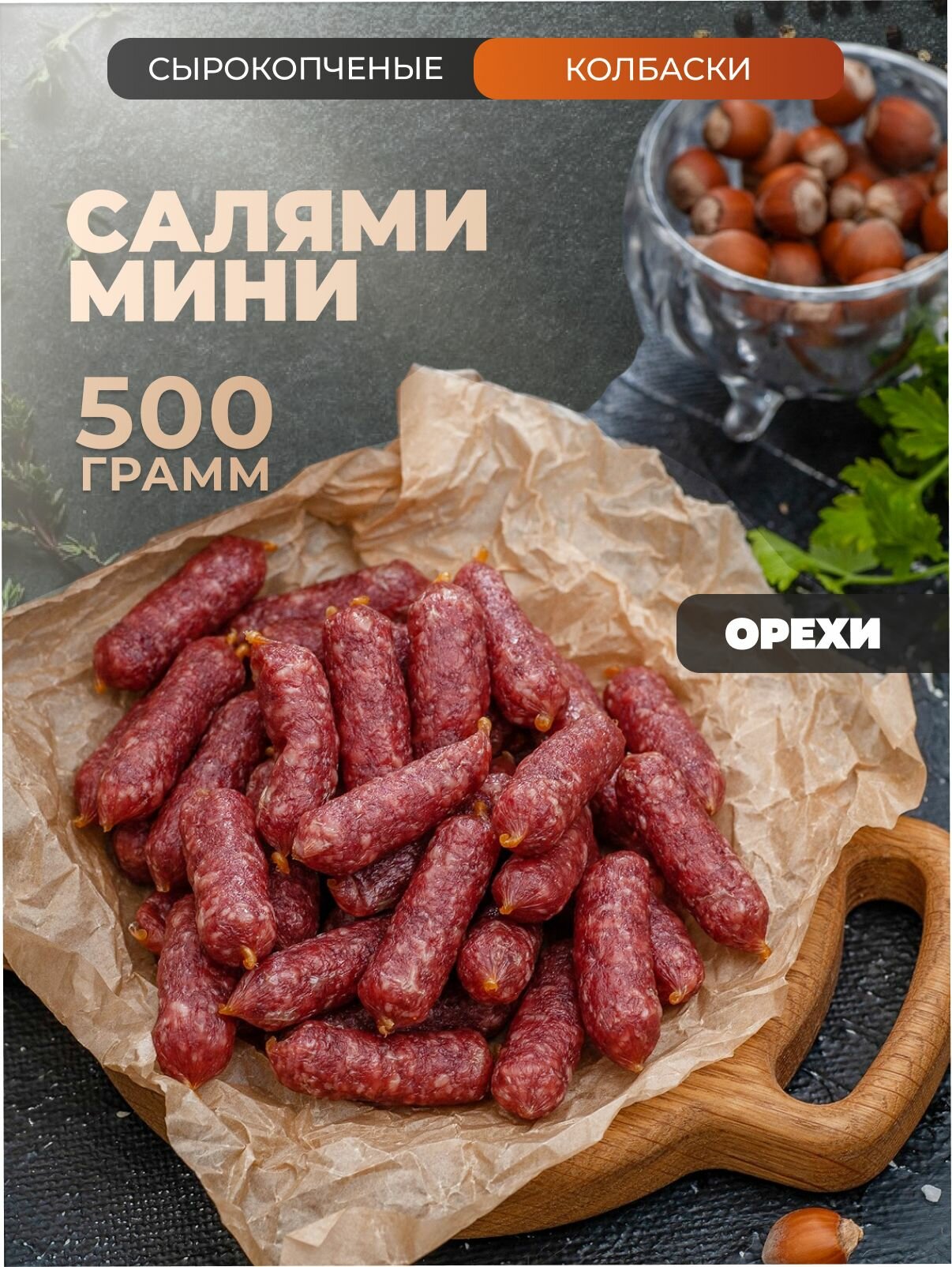 Салями мини колбаски к пиву, со вкусом "Орех" сырокопченые классические 500 г, закуска к пиву