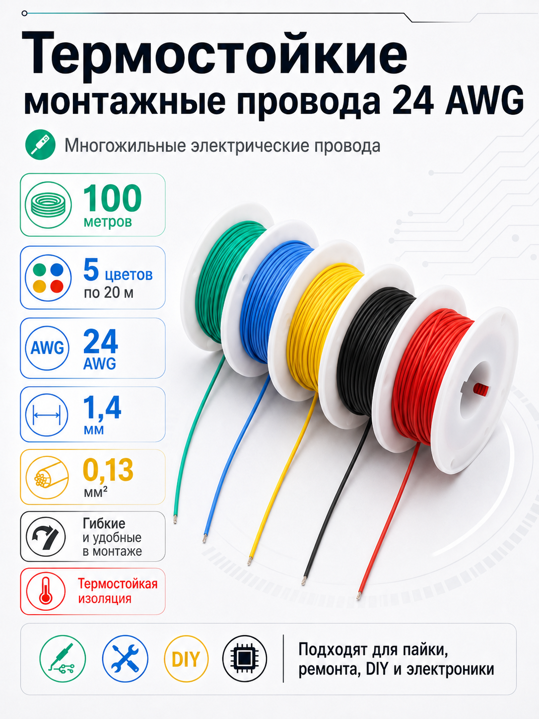 Термостойкие монтажные провода многожильные электрические 24 AWG 1.4 мм 0.13 кв. м, 100 метров, 5 цветов по 20 метров (СФ)
