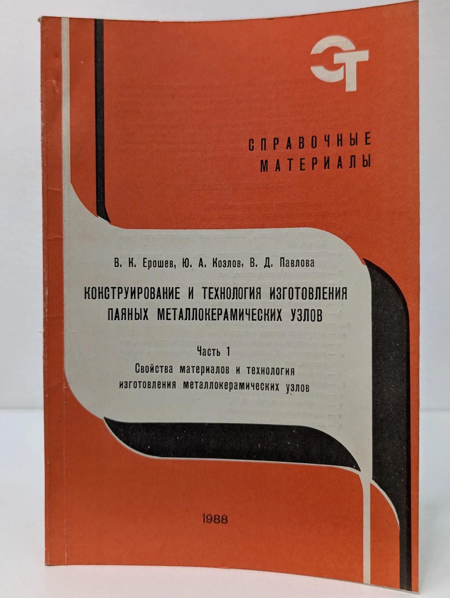 Конструирование и технология изготовления паяных металлокерамических узлов. Часть 1 Ерошев Виктор Кузьмич, Козлов Юрий Александрович, Павлова Валентина Дмитриевна 1988