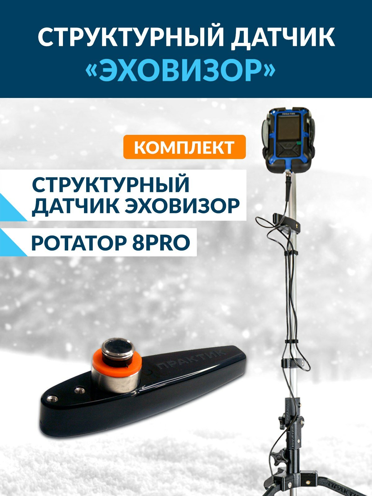 Комплект "Эховизор и Ротатор 8PRO" к эхолоту Практик 8 PRO Wi-Fi со структурным датчиком Эховизор для зимы и лета