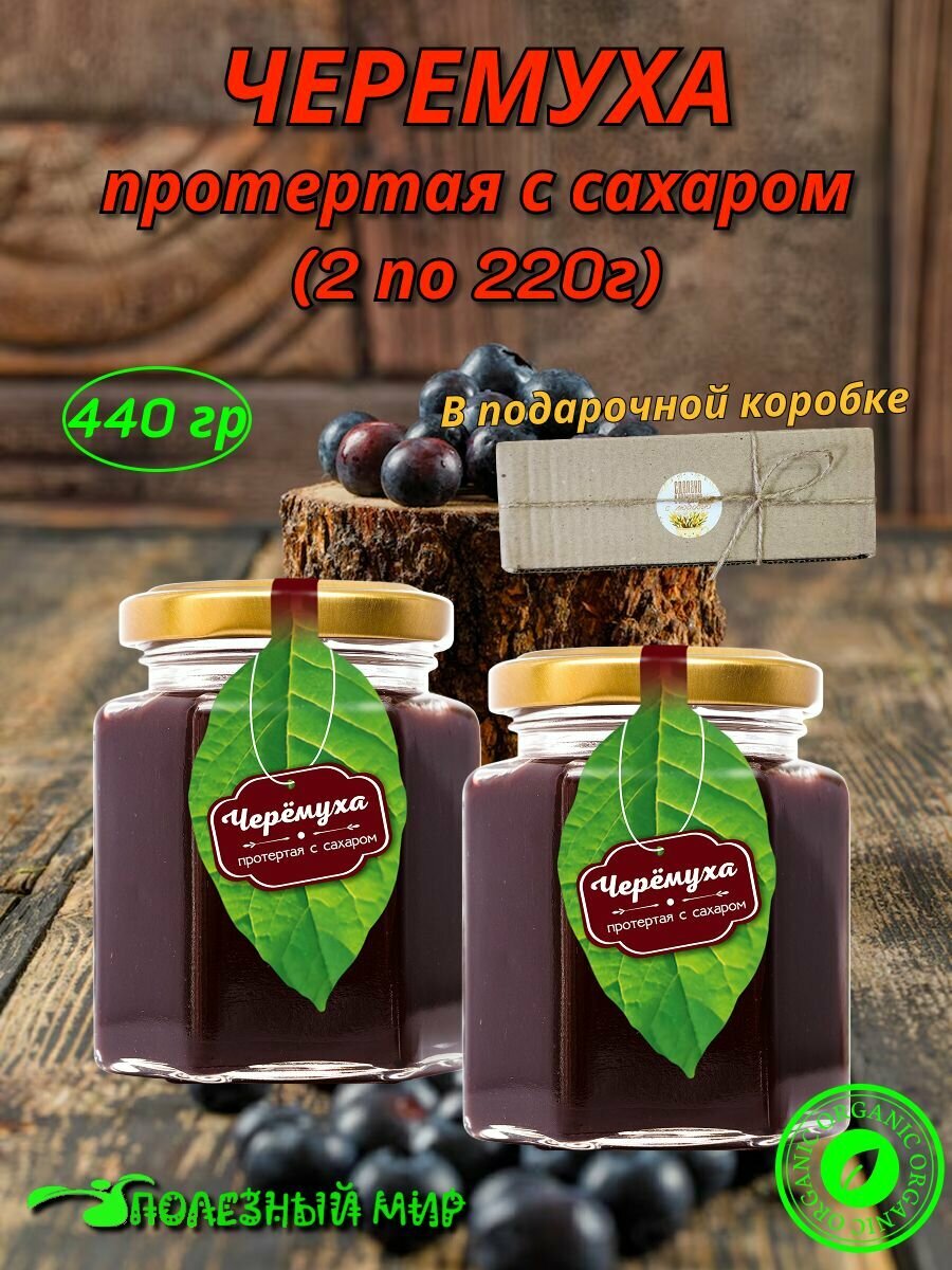 Подарочный набор черемуха протертая с сахаром 2 по 220г