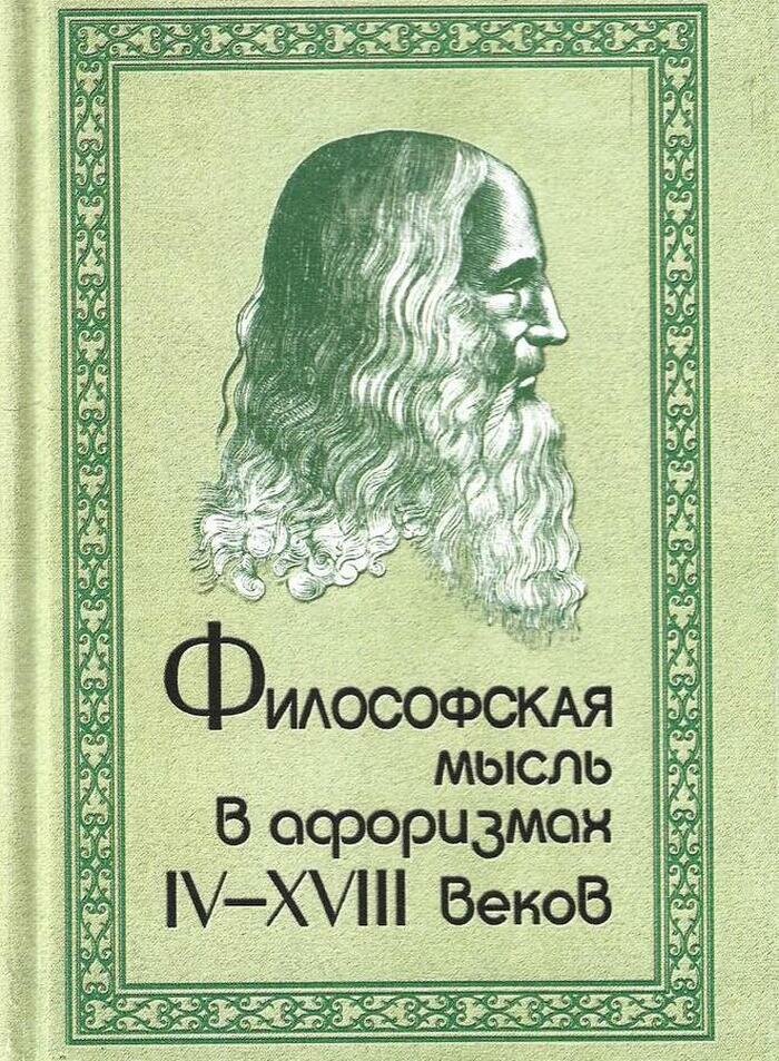 Философская мысль в афоризмах IV - XVIII веков