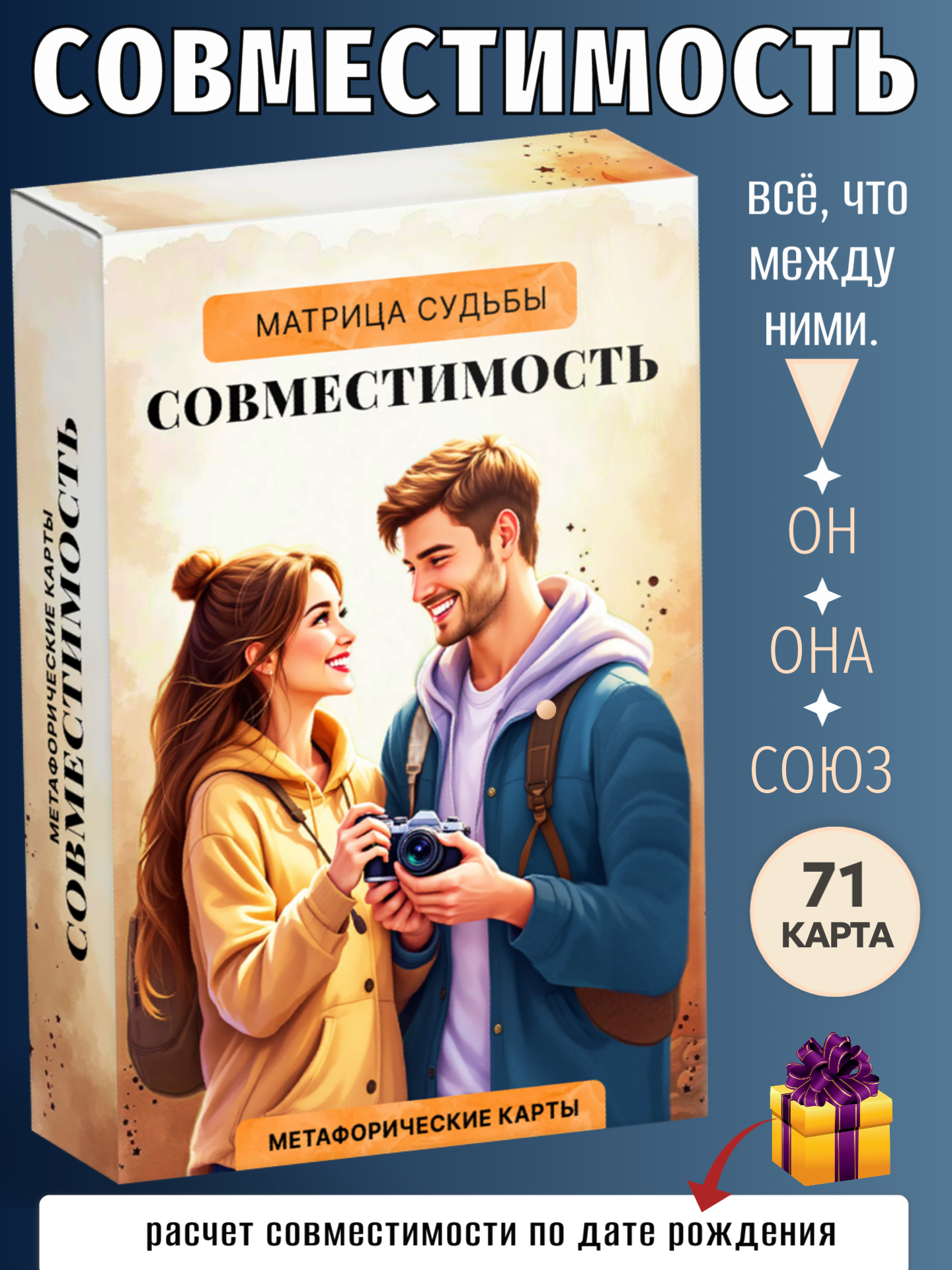 Метафорические ассоциативные карты МАК «Совместимость» от MAK Coach, 71 карта
