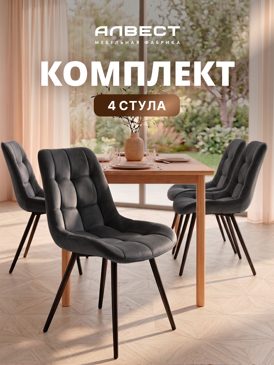 Стулья Алвест для кухни мягкие со спинкой велюр комплект 4 шт