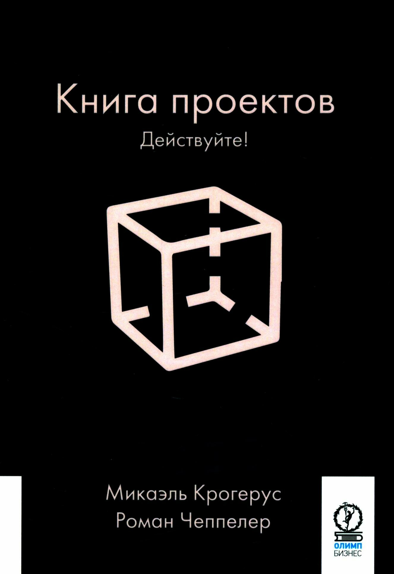 Книга проектов. Действуйте!