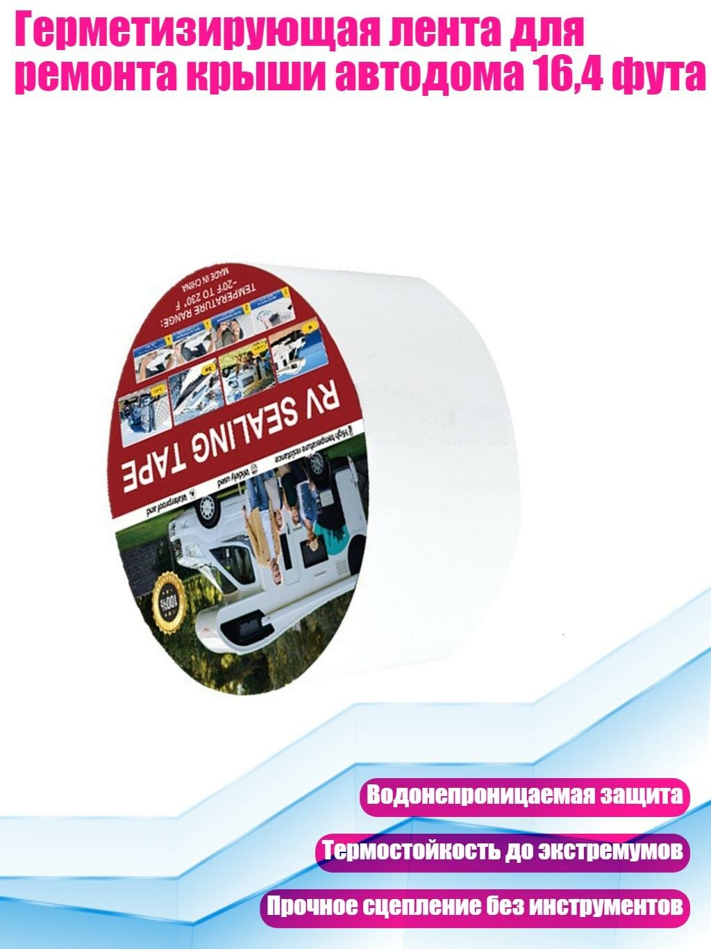 Герметизирующая лента для ремонта крыши автодома 16,4 фута, 5cmX5m