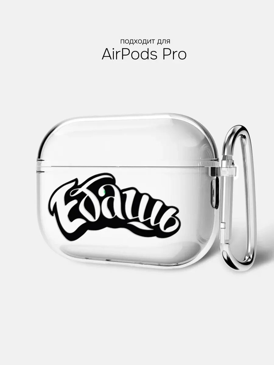 Чехол на AirPods Pro с надписью