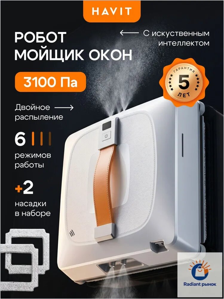 Робот для мойки окон Havit, белый, 3100 Па, двойное распыление, 6 режимов