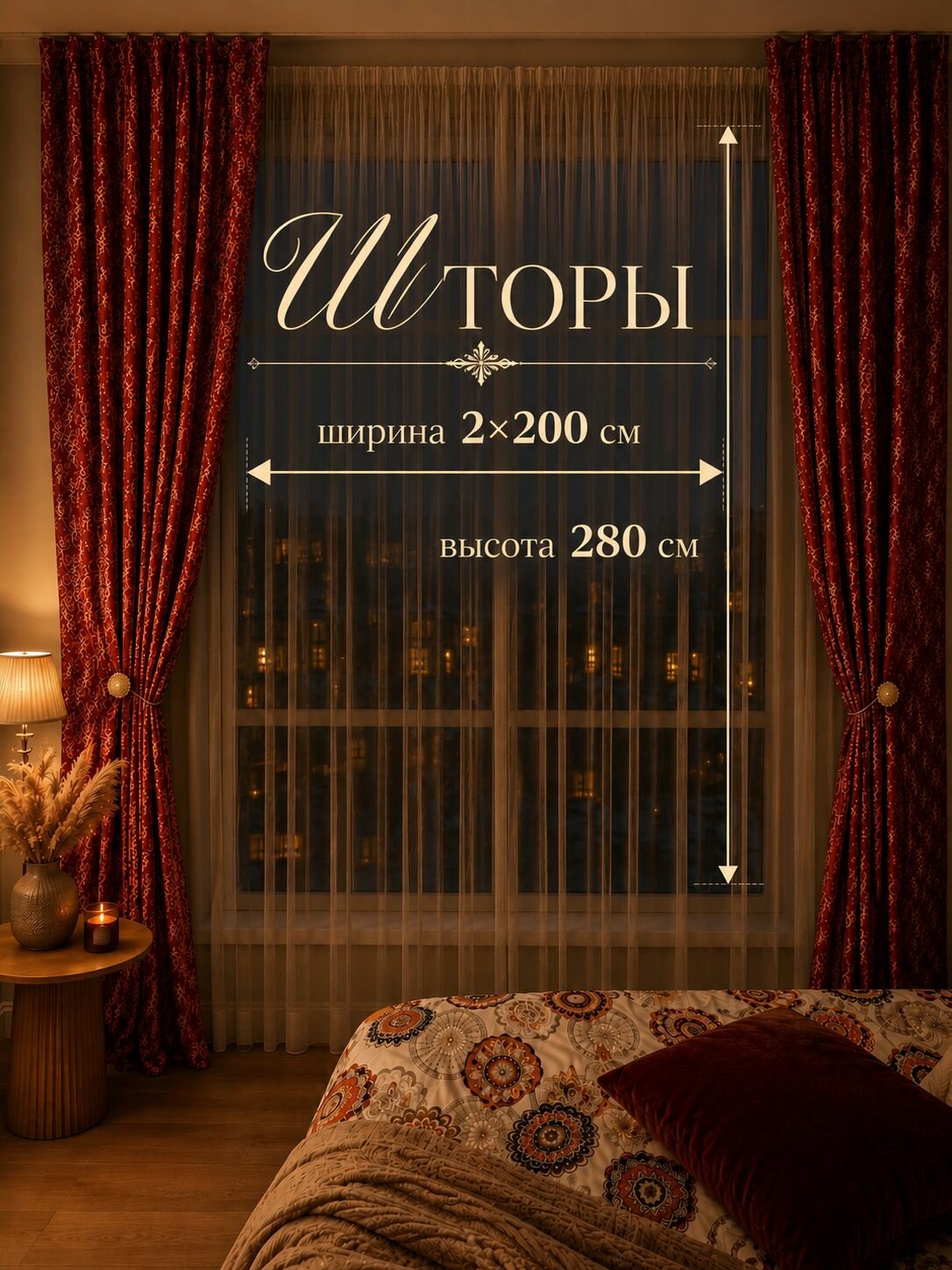 Комплект штор "жаккард". шторы 2 шт. по 2 м. и высота 280 см.