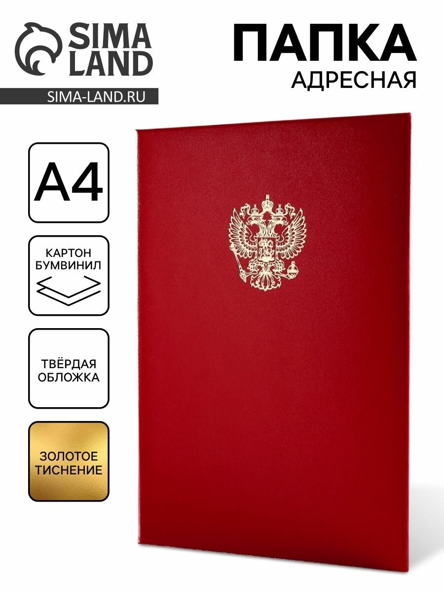 Папка адресная "Герб" бумвинил, мягкая, красный, А4