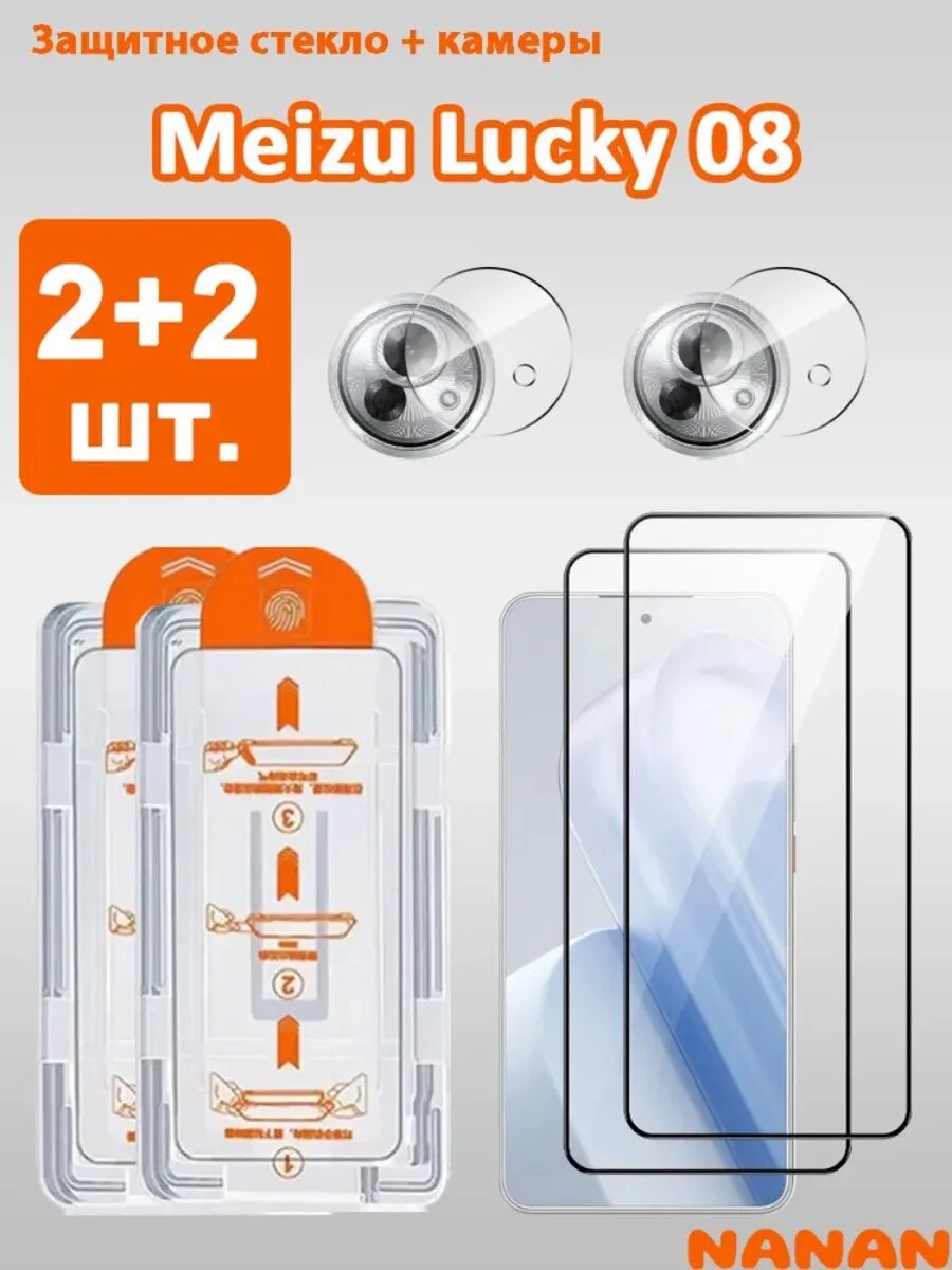 Закаленное стекло 2+2 для Meizu Lucky 08 с защитой камеры, автоустановка, антиотпечатки, 9H