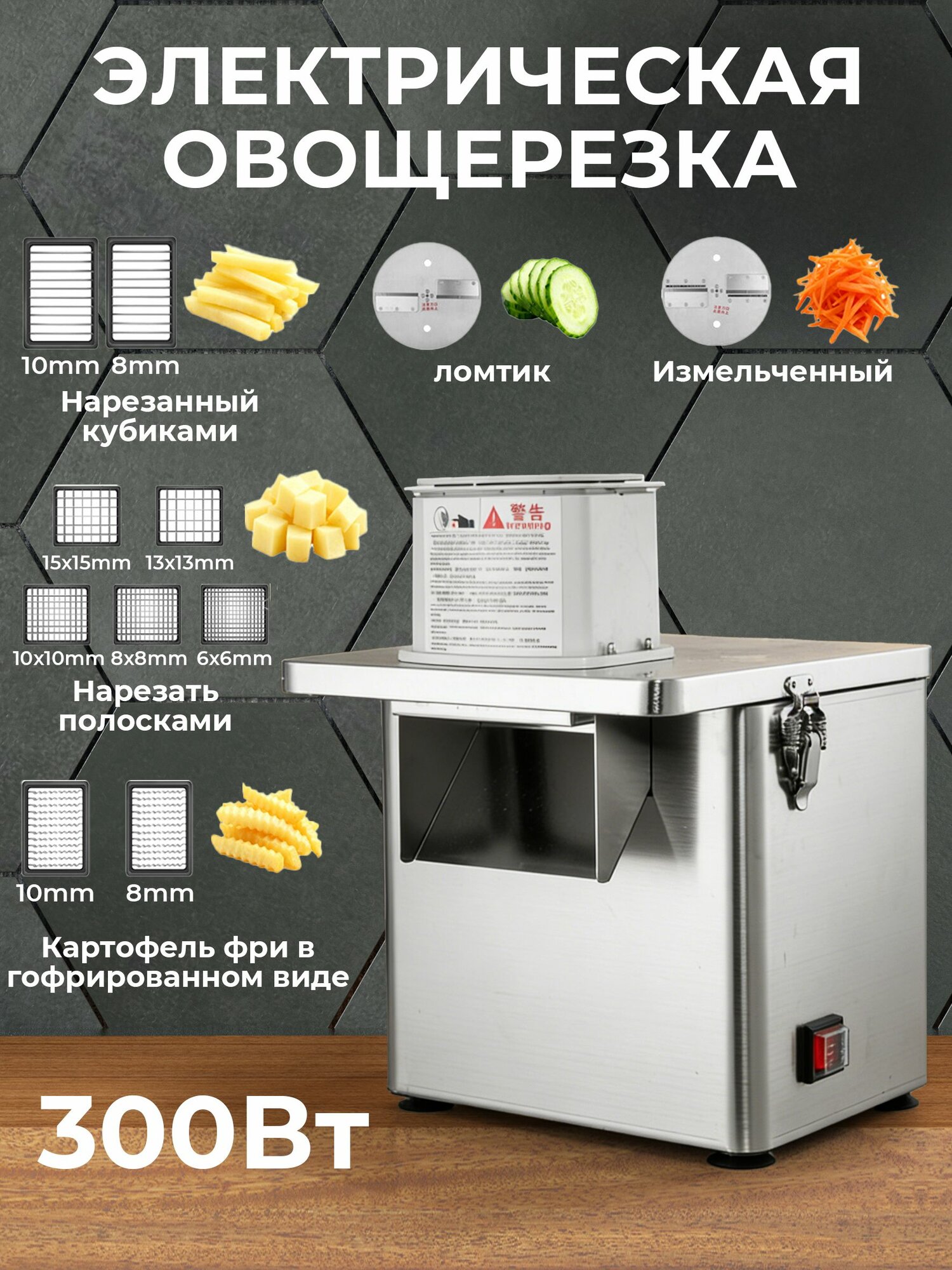 Электрический овощерезка, 300Вт