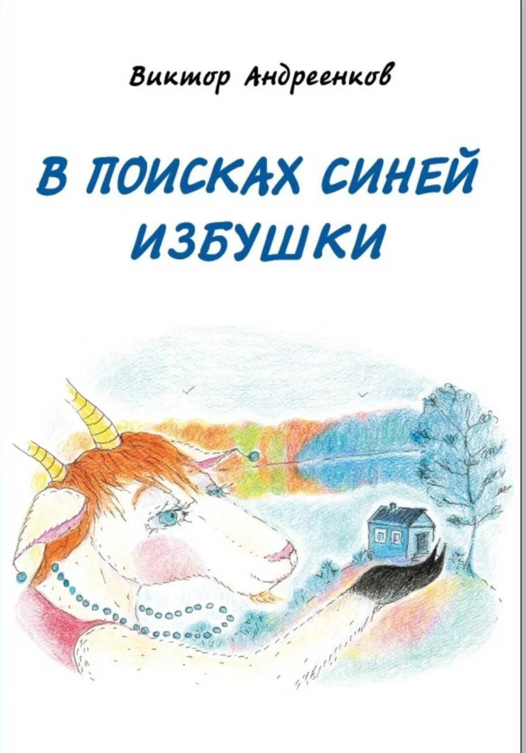 В поисках Синей избушки [Цифровая книга]