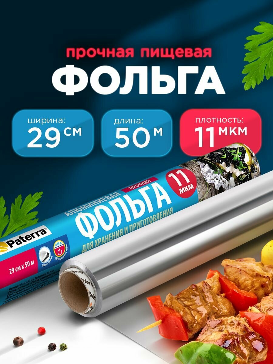 Фольга пищевая / для запекания Прочная Paterra, 11 мкм, 29 см х 50 м