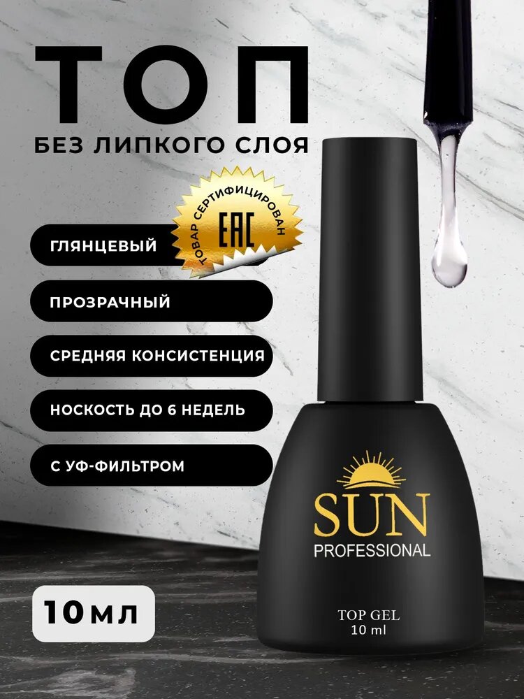 SUN Professional Топ для гель лака без липкого слоя 10мл. глянцевый. Верхнее покрытие для ногтей.
