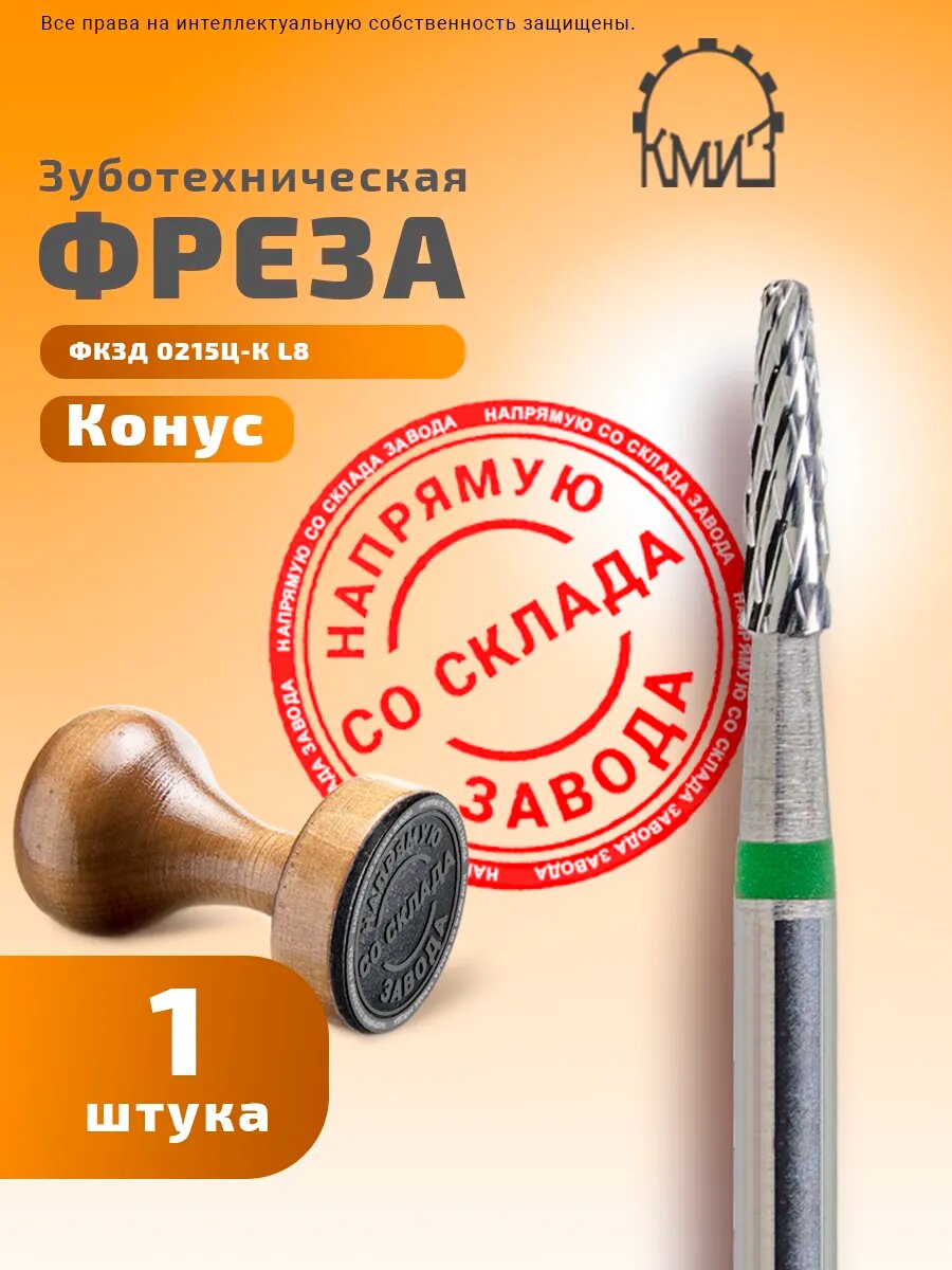 Фреза зуботехническая твердосплавная, 1 шт, КМИЗ Конус фкзд 0215Ц-К L8