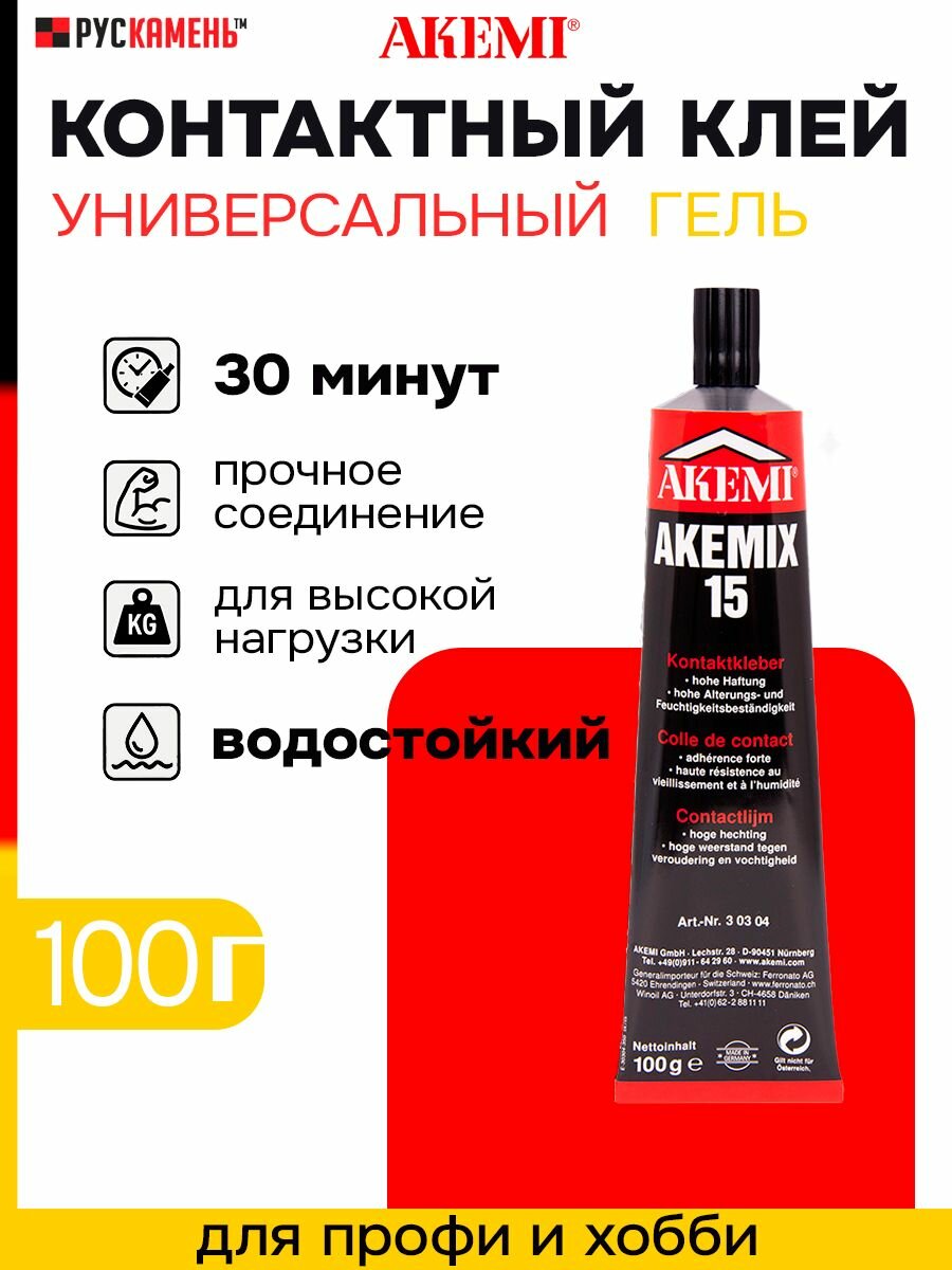 Клей контактный Акеми AKEMIX 15 водостойкий универсальный 100г.