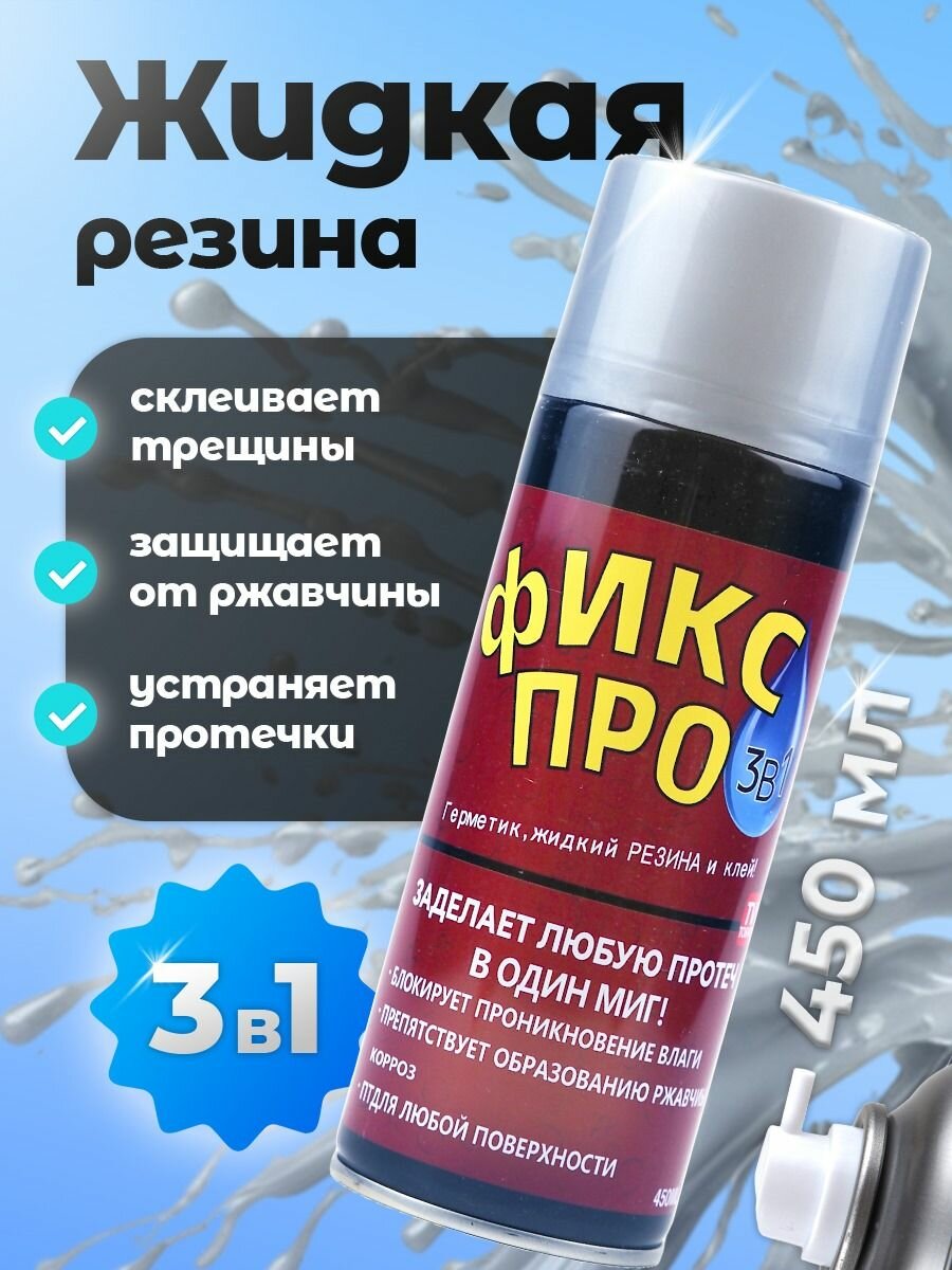Жидкая резина Фикс Про 3в1, герметик прозрачный