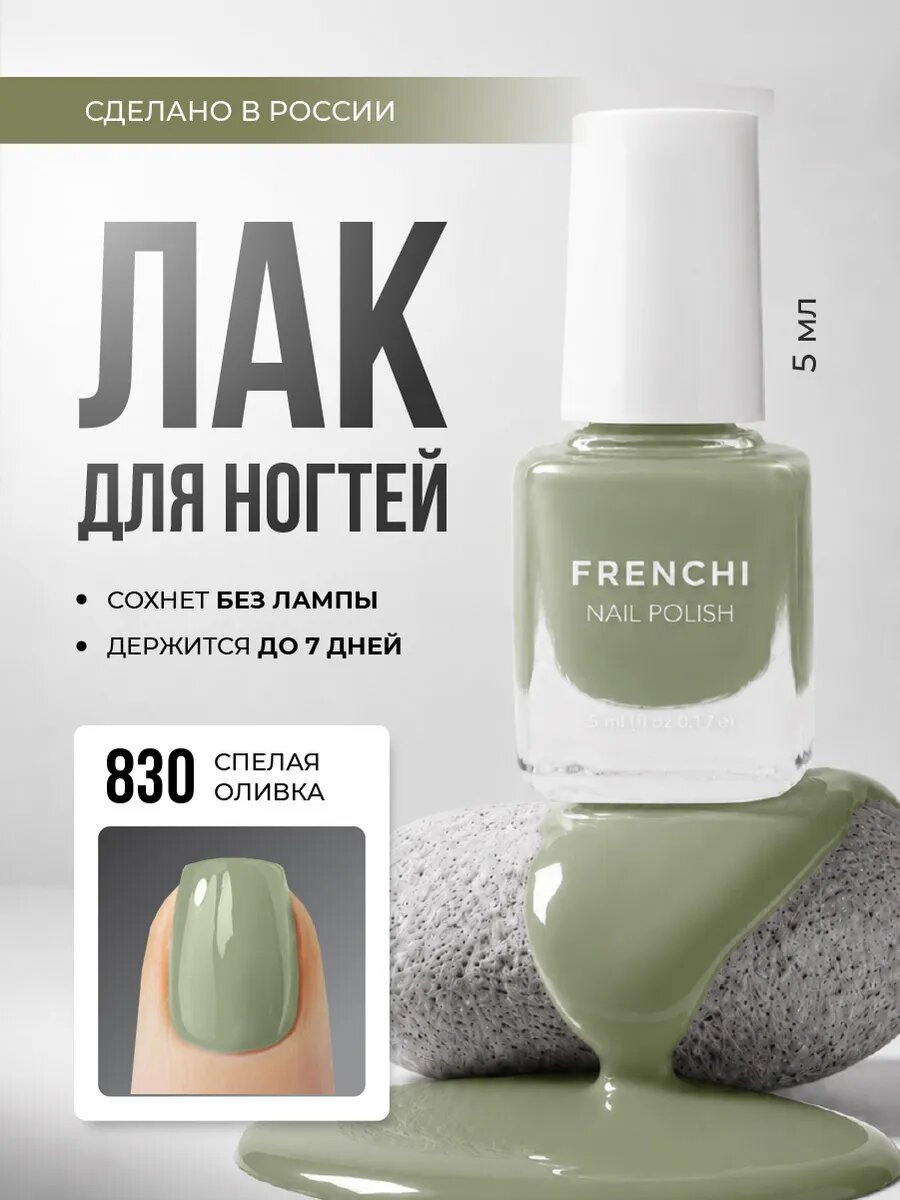 Лак для ногтей Frenchi без лампы укрепляющий, т 830 Спелая оливка 5мл